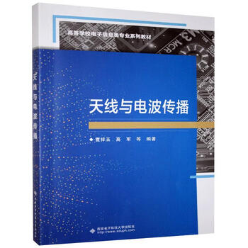 天线与电波传播  电子与通信 9787560656434