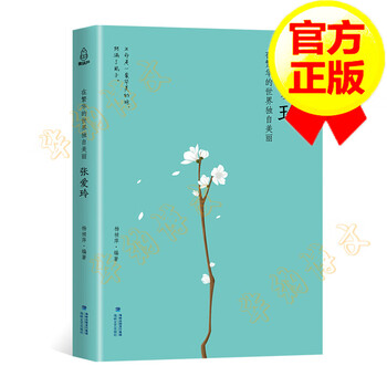 张爱玲传：在繁华的世界独自美丽