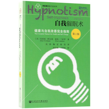 自我催眠术(健康与自我改善 指南第2版)/邰启扬催眠疗愈系列