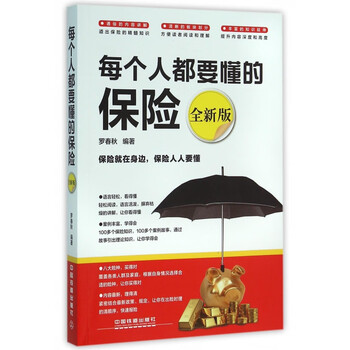 每个人都要懂的保险(全新版)