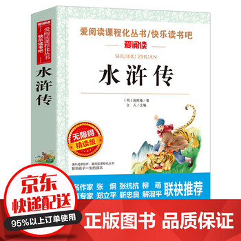 水浒传（无障碍精读版）
