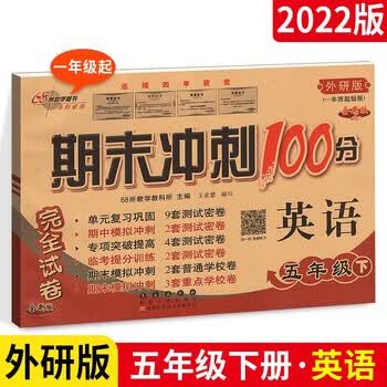 期末冲刺100分英语五年级下册 WY版外研版 小学5年级下册辅导练习册试卷一年级起始68所名校图书