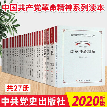 中国共产党革命精神系列读本（全27册）中共党史出版社 延安精神+大庆+长征+红旗+改革开放+红船