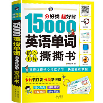 【附音频】撕撕书15000英语单词随身记 便携英语词汇分类速记口袋书