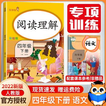阅读理解专项训练书四年级下册人教部编版乐学熊彩绘版小学生语文同步训练练习册课外阅读书籍每日一练课外阅