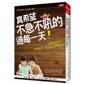 台版 真希望不急不吼的过每 引导好动孩子有效学习专注的24个技巧子教养
