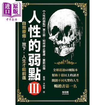 人性的弱点3 港台原版 戴尔 卡耐基 布拉格文创社 心理励志 人际关系