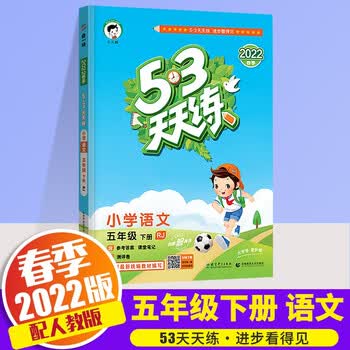 2022新版53天天练五年级下册语文配套部编人教版教材曲一线小学5年级下课本同步训练五三练习题教辅书