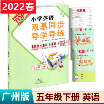 2022春新版 5年级上册下册 小学英语双基同步导学导练 五年级上下学期 广州版JK教育科学版 附赠听写默写本+阶段检测卷 2021秋版上册 2022春【下册】