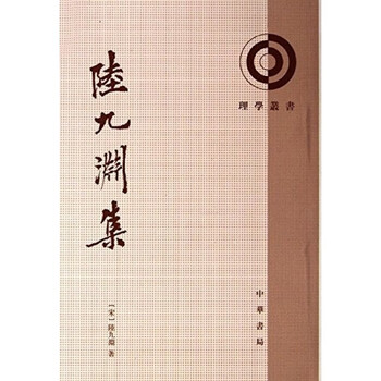 陆九渊集 陆九渊 中华书局有限公司