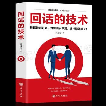 回话的技术 口才训练与沟通技巧书籍 云仓 单册