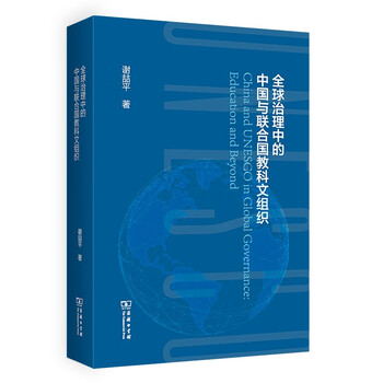 正版 新书--全球治理中的中国与联合国教科文组织 9787100202282