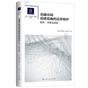 金融市场基础设施的法律保护