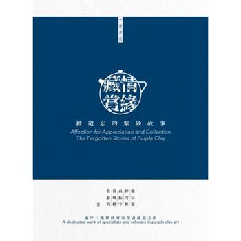 藏情赏缘：被遗忘的紫砂故事 港台原版 池宗宪 林雪虹 中华 收藏