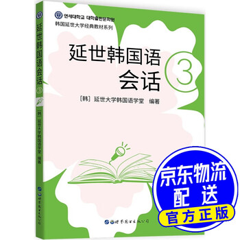 延世韩国语会话3 会话3