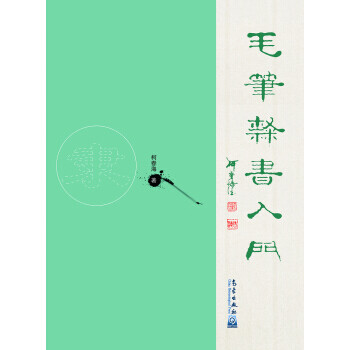 毛笔隶书入门