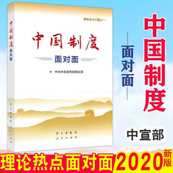中国制度面对面 理论热点面对面2020 中共中央宣传部理论局 政治 军事 9787514709858