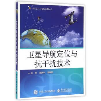 卫星导航定位与抗干扰技术/卫星定位与导航系列丛书