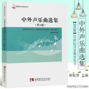 中外声乐曲选集 第5版 21世纪音乐教育丛书 简谱初学入门中外声乐歌曲作品集 西南师范 胡郁青