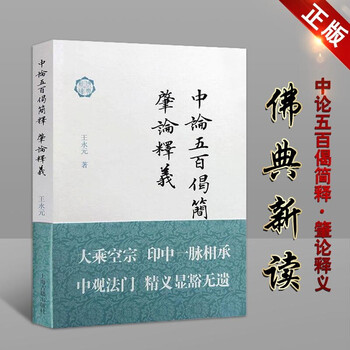 中论五百偈简释 肇论释义 佛典新读丛书 王永元 中国宗教佛教入门哲学书籍 上海古籍出版社
