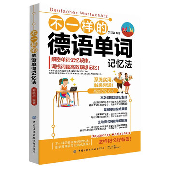 不一样的德语单词记忆法