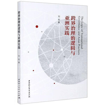 跨界治理的逻辑与亚洲实践