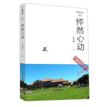 怦然心动-硅谷启示录-[2] 甘本祓 科普读物 9787110089361