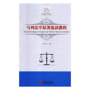 马列法学原著选读教程 吕世伦法学论丛25 吕世伦 黑龙江美术出版社
