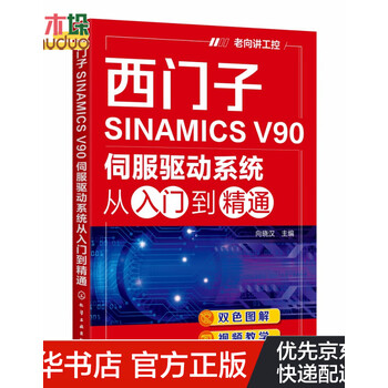 西门子SINAMICS V90伺服驱动系统从入门到精通