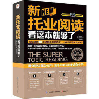 新托业考试看这套就够了（阅读+词汇+听力，套装全3册） 新托业阅读看这本就够了