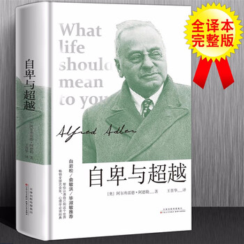 自卑与超越 阿德勒 成功学人际交往 心理学入门基础 哲理厚黑学方与圆的人生智慧 心灵鸡汤 创业励志