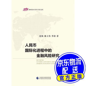 人民币国际化进程中的金融风险研究