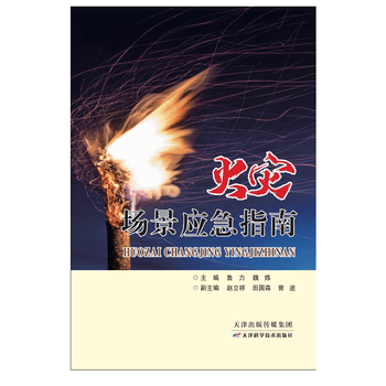火灾场景应急指南