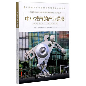 中小城市的产业逆袭9787568285704