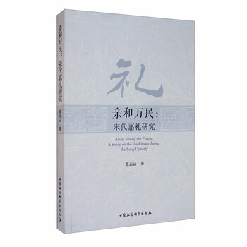 亲和万民：宋代嘉礼研究