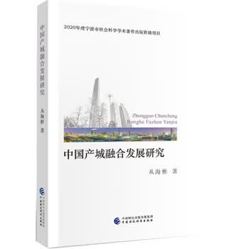 中国产城融合发展研究