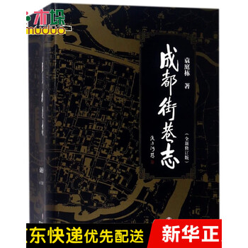 成都街巷志(共4册全新修订版)