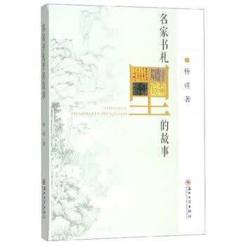 名家书札里的故事 杨谔 书法 9787567229488