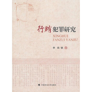 行贿犯罪研究 李辰【正版图书】