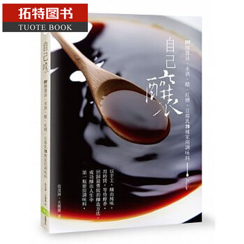 预售 台版 自己酿 DIY酿酱油、米酒、醋、红糟、豆腐乳20种家用调味料 幸福文化
