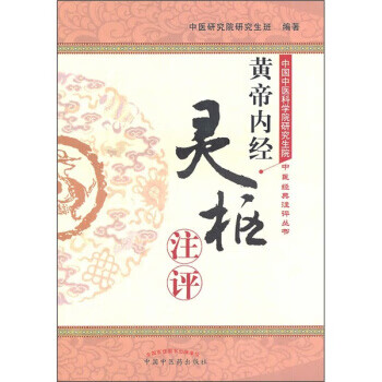 黄帝内经·灵枢注评【保证正版】