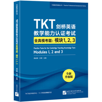 【新东方旗舰】TKT剑桥英语教学能力认证考试全真模考题:模块1 2 3 教师资格考试