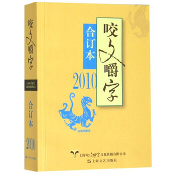 咬文嚼字(2010合订本)