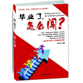 毕业了，怎么闯？ 李世强