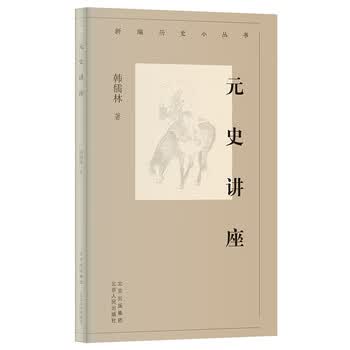 新编历史小丛书  元史讲座