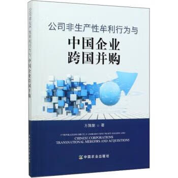 公司非生产性牟利行为与中国企业跨国并购 方旖旎 9787109263710 中国农业出版社