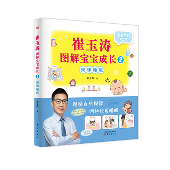 崔玉涛图解宝宝成长 睡眠规律