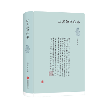 江苏活字印书（毛边版）