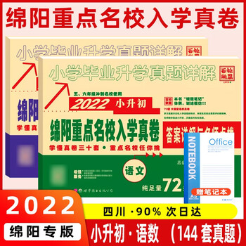 2022四川绵阳重点名校入学真卷小升初真题卷小学六年级试卷数学语文英才东辰外国语育才外国语学校真题 语文+数学