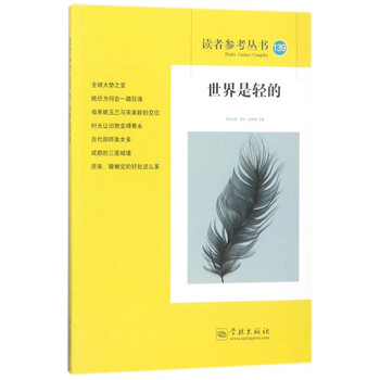 世界是轻的/读者参考丛书